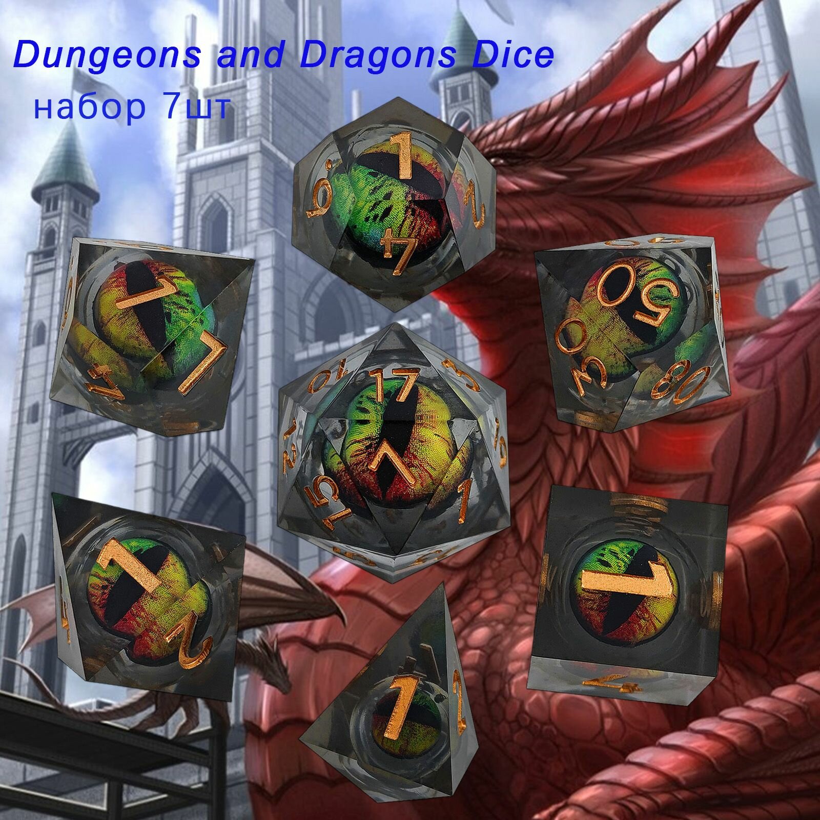 Dungeons and Dragons Dice, набор многогранников, ролевая игра, (набор 7шт) , Встроенные глаза дракона