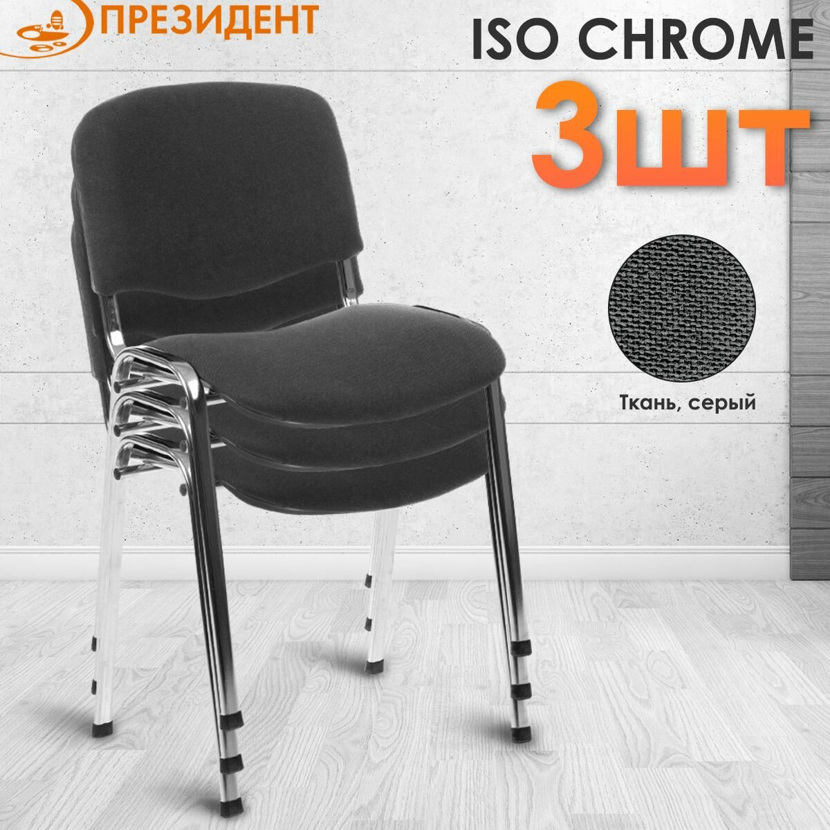 Стул для посетителя изо ISO chrome Ткань (3 шт), C38 серый