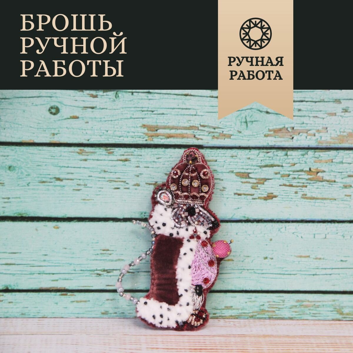 Брошь, стразы, бисер