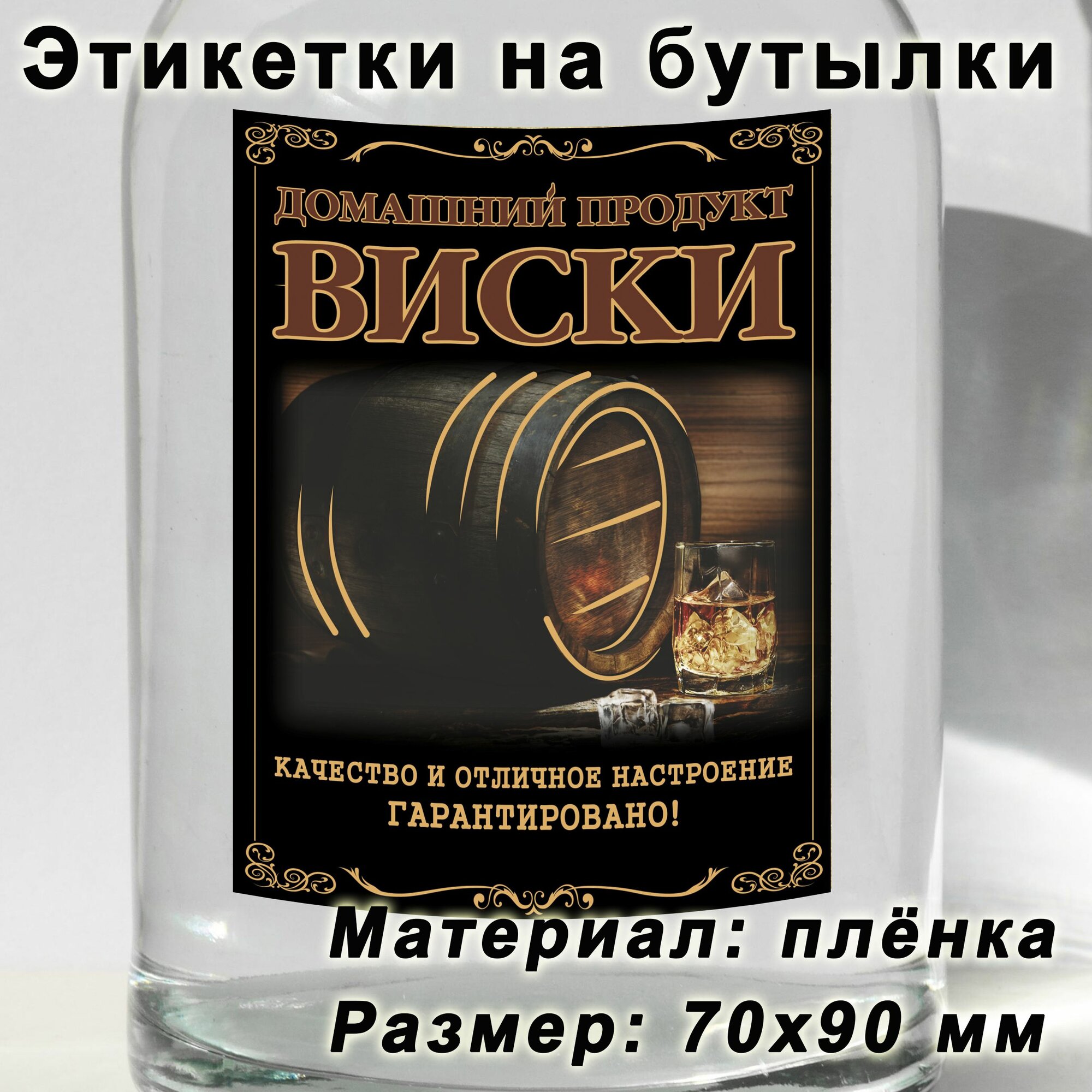 Этикетка на бутылку, самоклеящиеся этикетки, наклейки на самогон "Домашний продукт Виски", 15 шт. (70x90 мм.)
