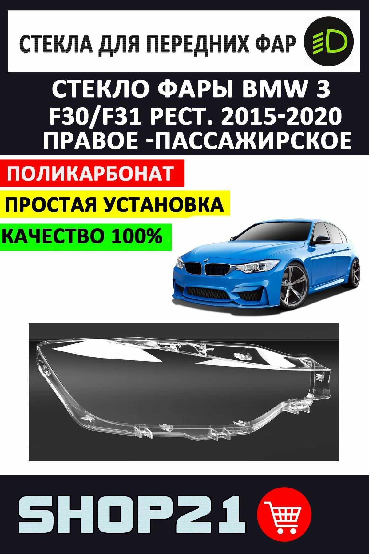 Стекло фары BMW 3 F30/F31 Рестайлинг 2015-2020 (Правое), пассажирская сторона, аналог