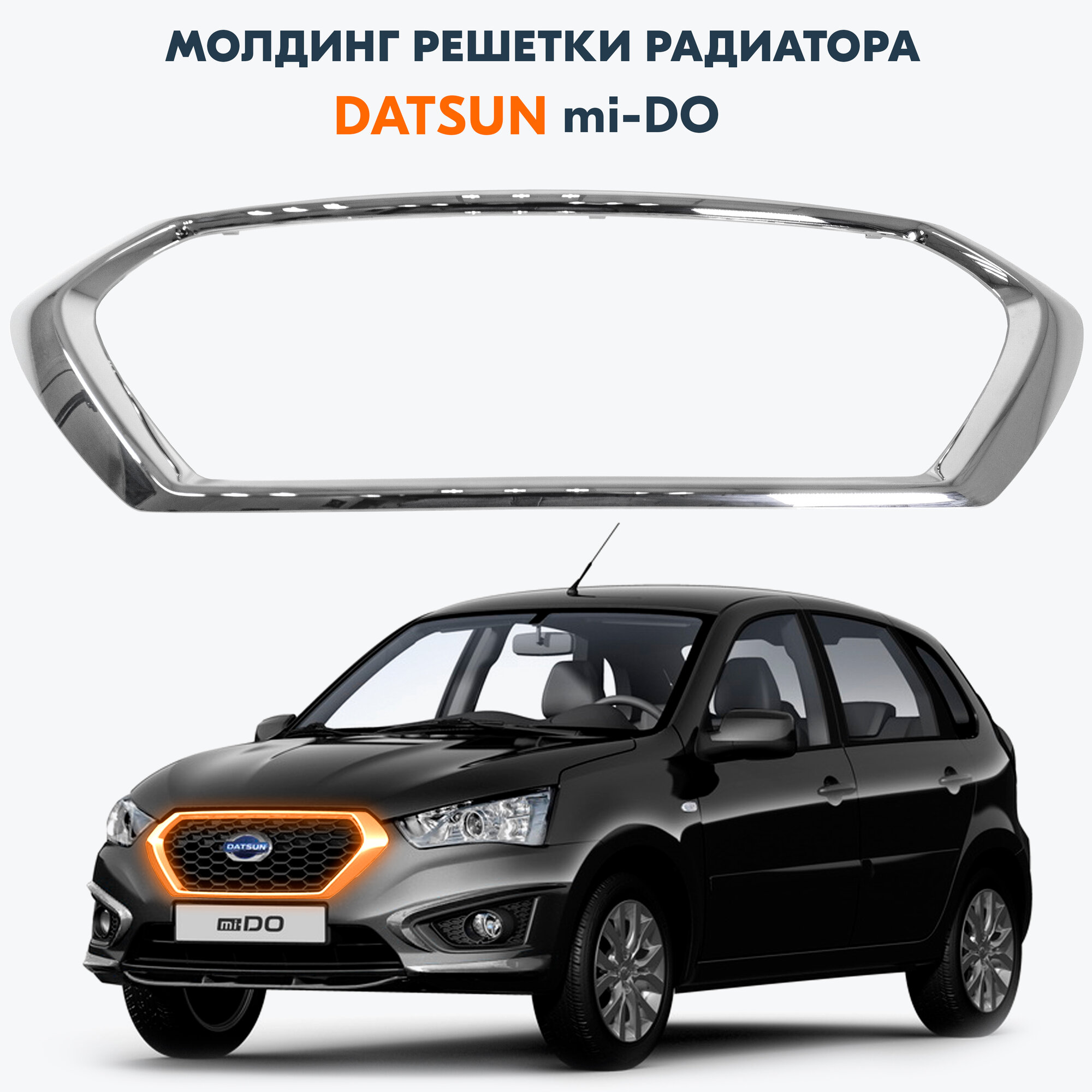 Молдинг решетки радиатора Datsun mi-DO / on-Do после 2020 г. в, хром