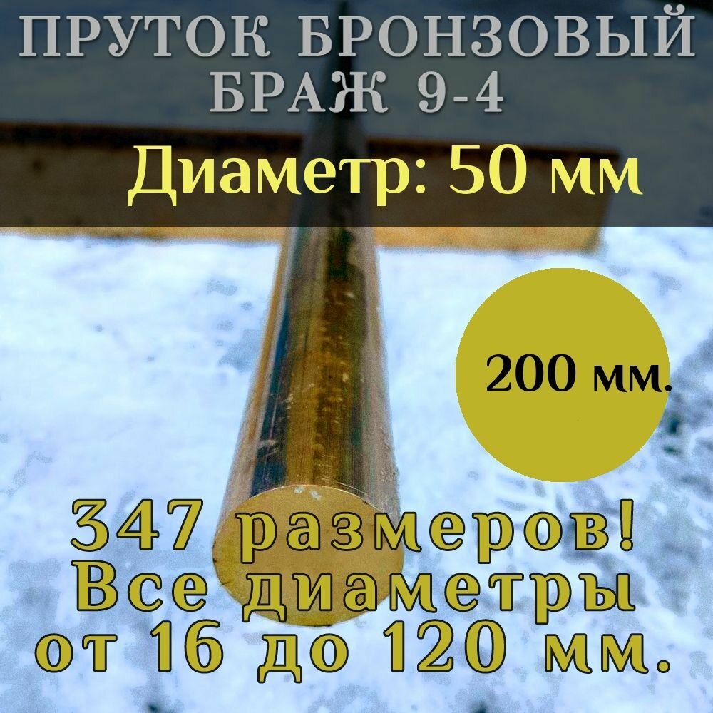 Бронзовый пруток браж 9-4. Круг бронзовый. Диаметр d 50 мм. Длина 200 мм.