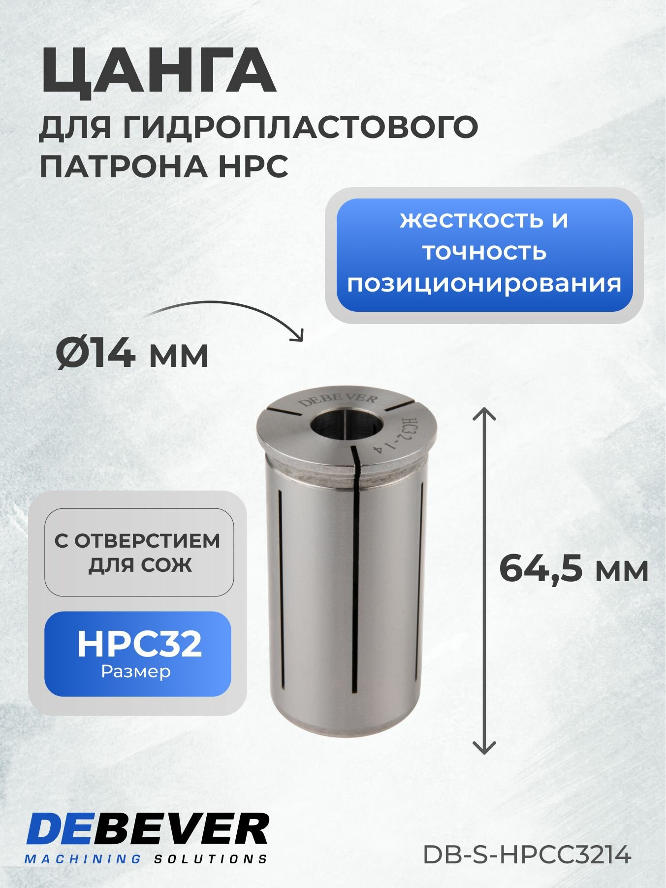 DB-S-HPCC3214 Цанга для гидропластового патрона HPC 32 мм 14 мм, серия Standard