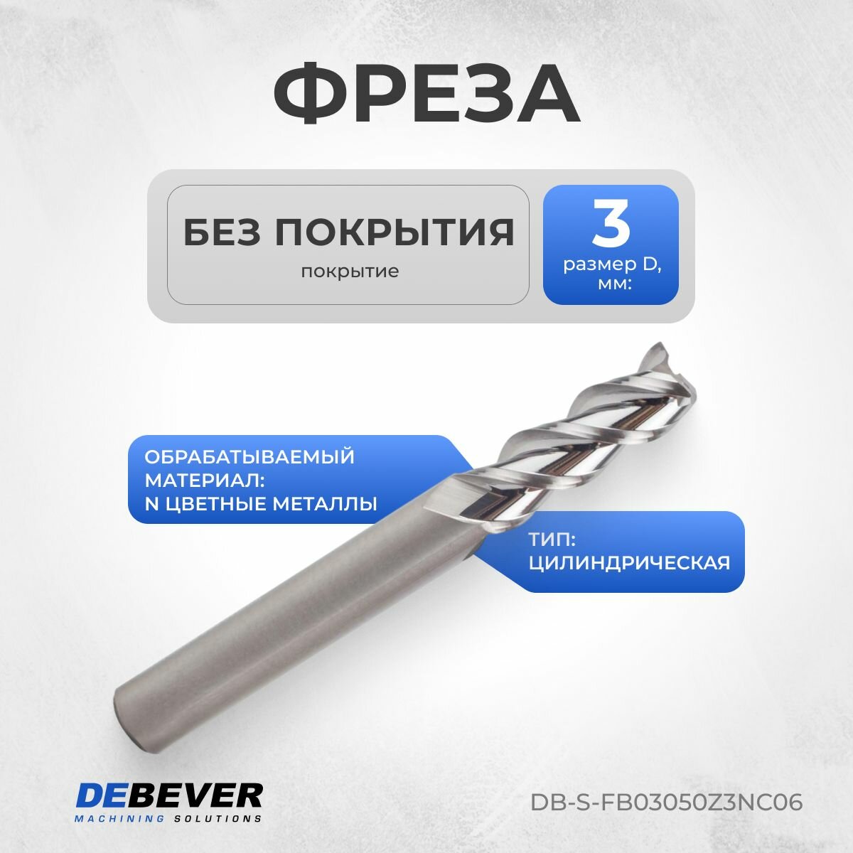 DB-S-FB03050Z3NC06 Фреза твердосплавная цилиндрическая, D 3 мм, Без покрытия, HRC55