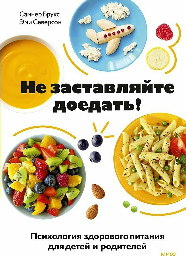 Книга ЭКСМО Не заставляйте доедать! Психология здорового питания для детей и родителей. С. Брукс, 2022 год