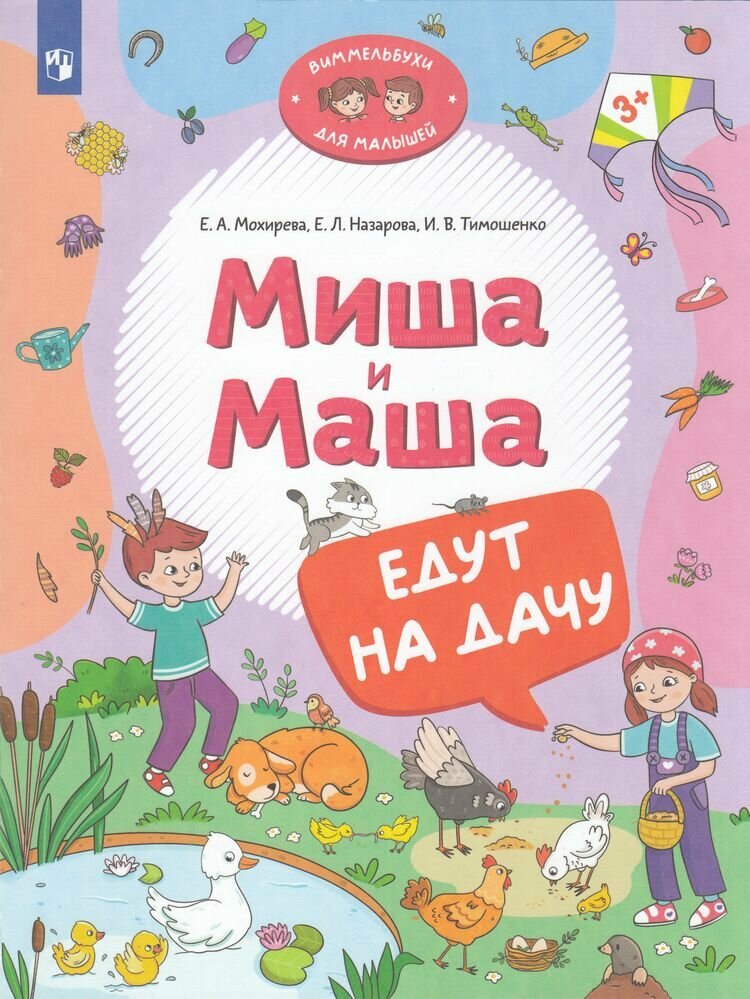 ВиммельбухиДляМалышей Мохирева Е. А, Назарова Е. Л, Тимошенко И. В. Миша и Маша едут на дачу (от 3 лет), (Просвещение, 2024), Обл, c.16
