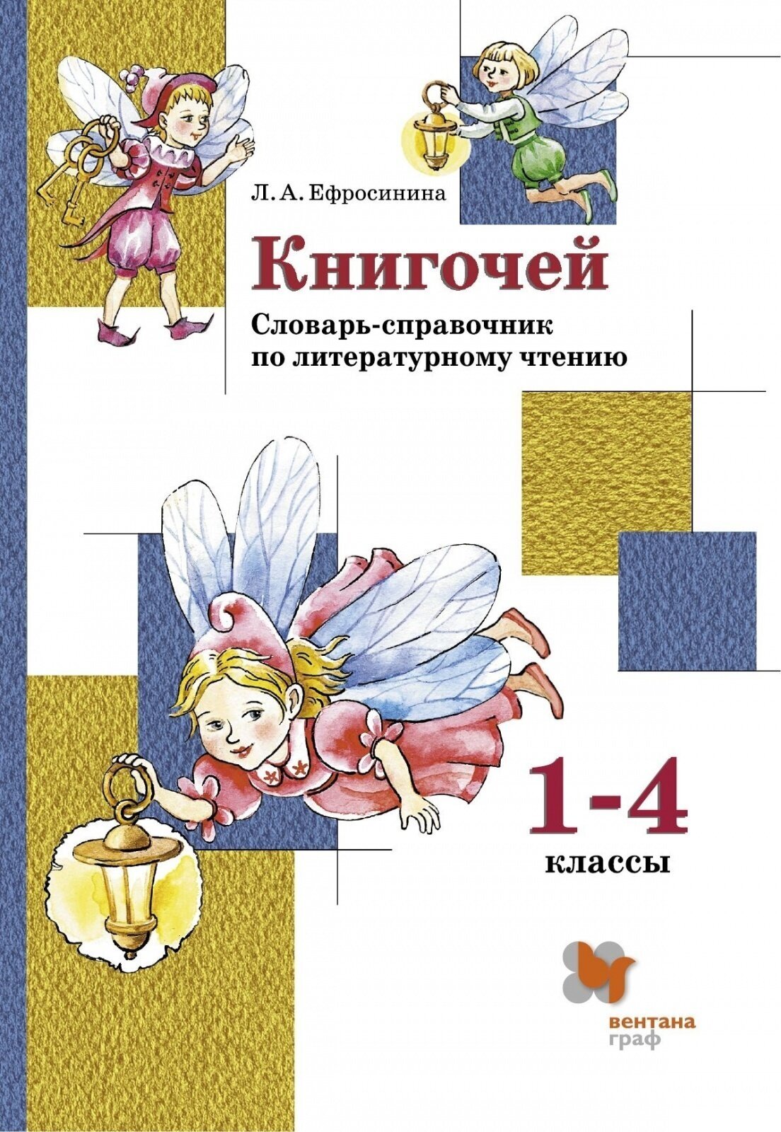 ФГОС (НачШколаXXI) Ефросинина Л. А. Книгочей. Словарь-справочник по литературному чтению 1-4 класс