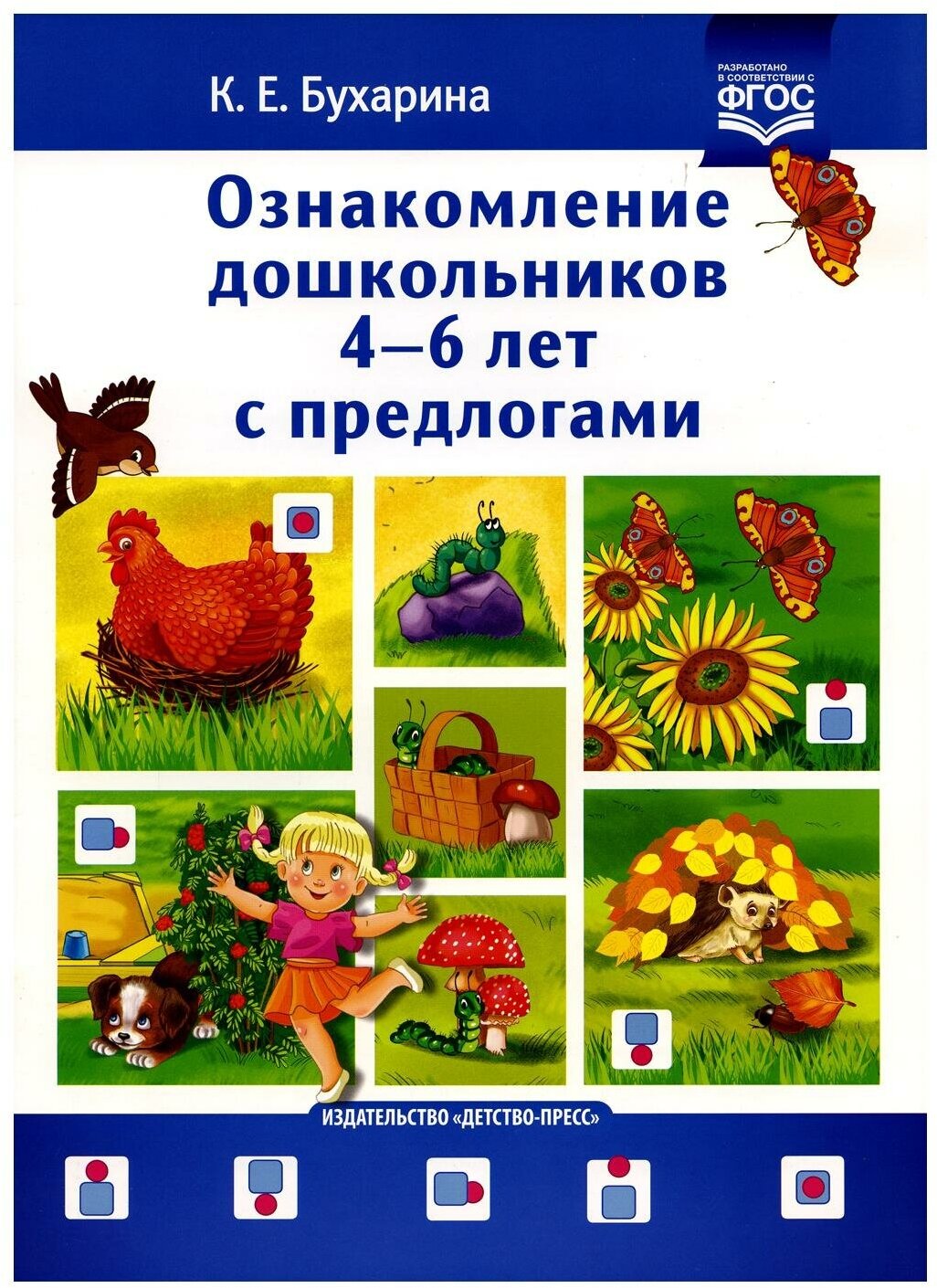 Бухарина К. Е. Ознакомление дошкольников 4-6 лет с предлогами ФГОС ФОП, (Детство-Пресс, 2023), Обл, c.16