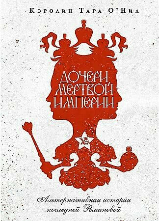 МировойБестселлер Тара О'Нил К. Дочери мертвой империи, (РиполКлассик, 2023), 7Б, c.304