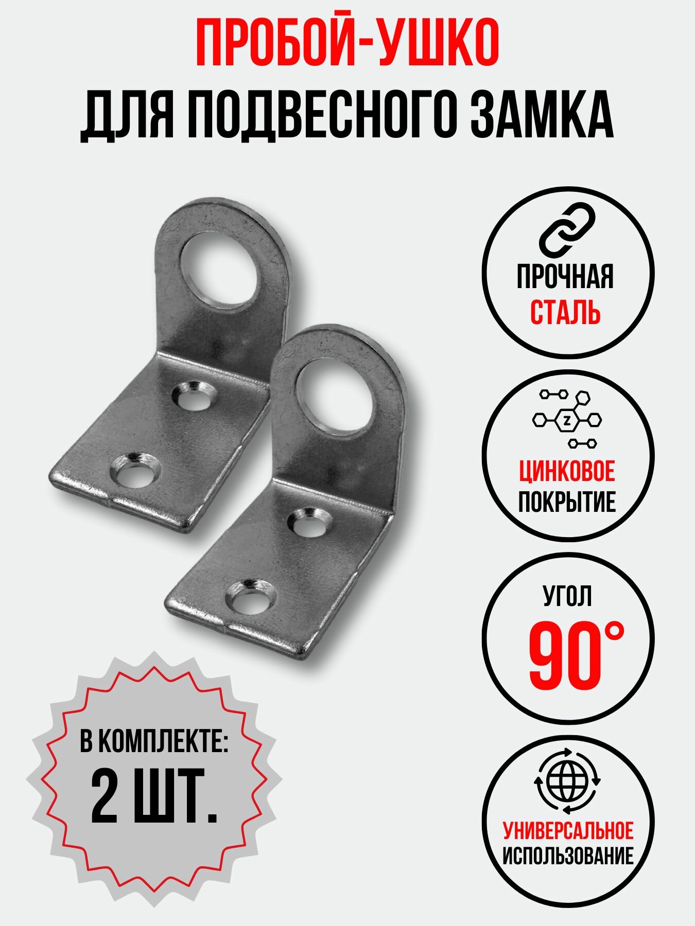 Проушина для навесного замка гнутая, 2 шт.