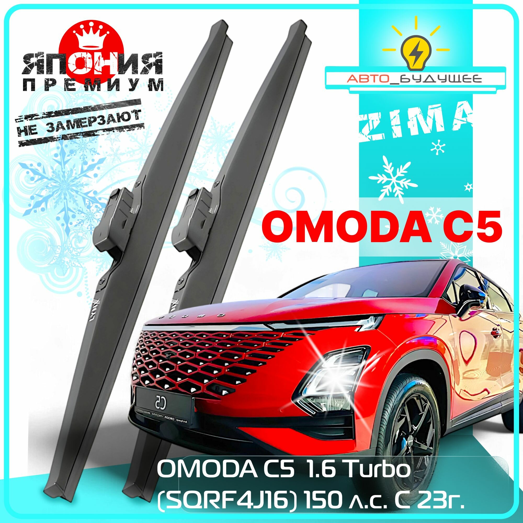 Зимние щетки OMODA C5 с 23г. / 1.6 Turbo (SQRF4J16) 150 л. с. 2023 2024 2025 Дворники стеклоочистителя морозостойкие в чехле ( Омода С5 ) / япония 65 см - 45 см к-т 2 шт / cFw8LXHg