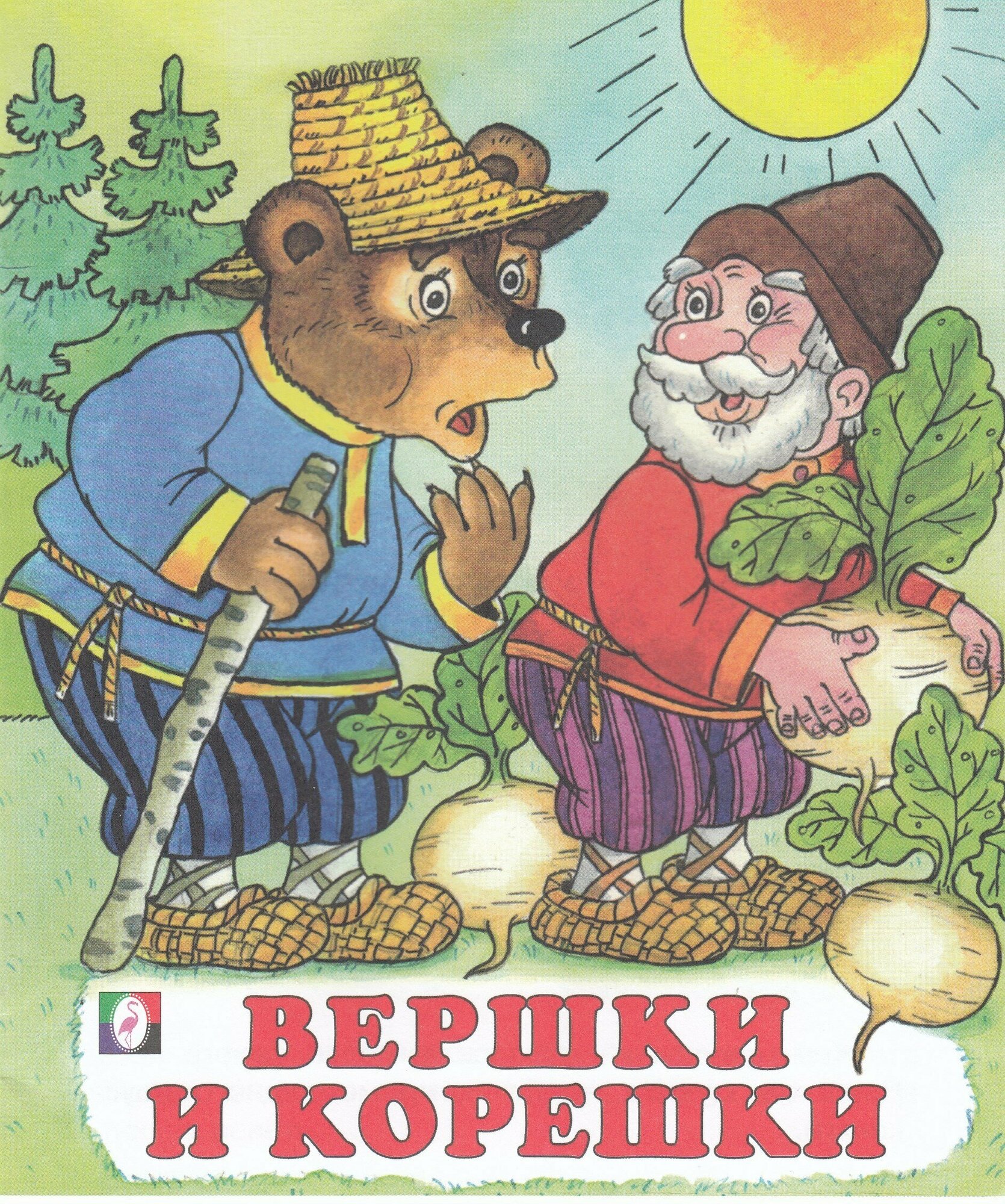 СказкиНарМира Вершки и корешки (Арт.00226/29302), (Фламинго, 2023)
