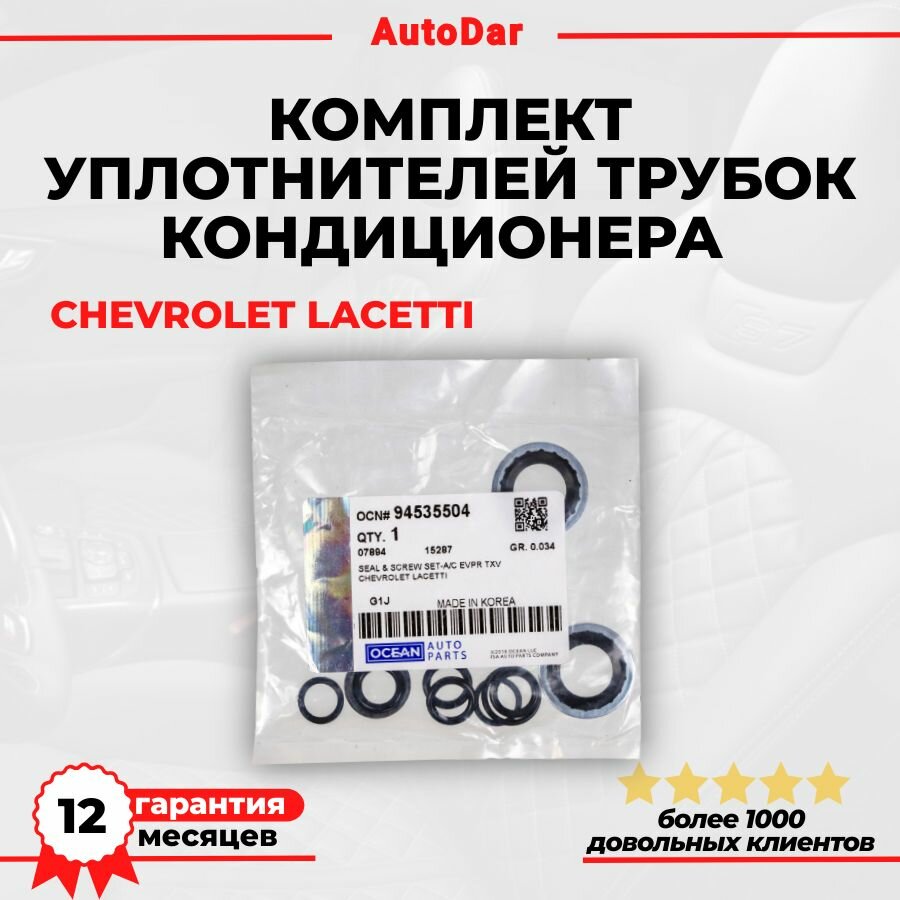 Комплект уплотнителей трубок кондиционера Chevrolet Lacetti, ОЕМ: 94535504