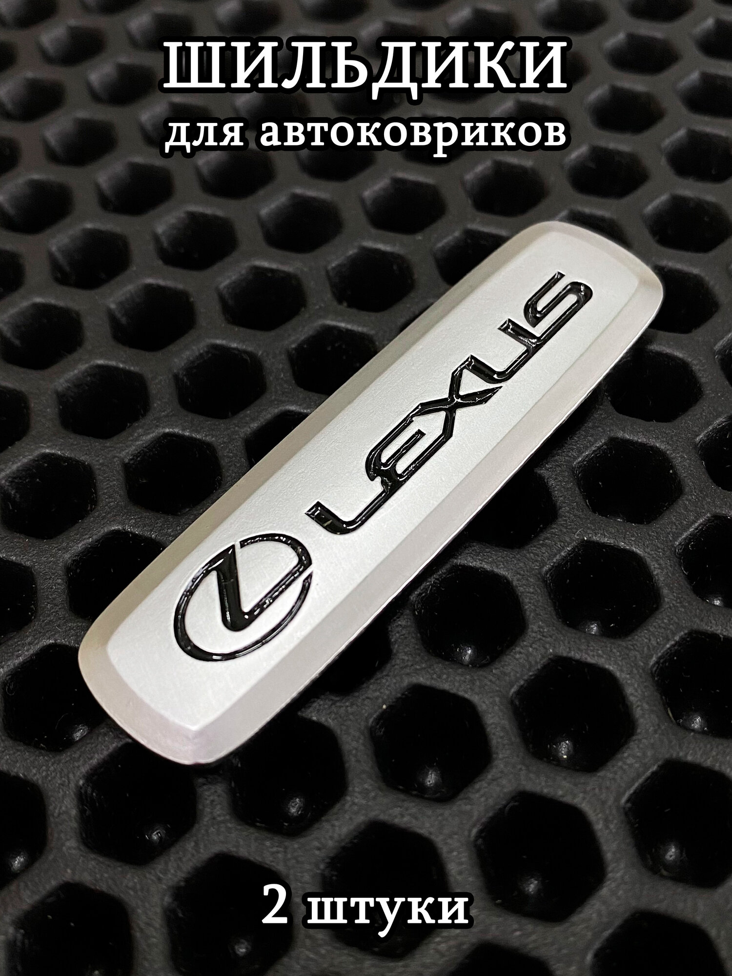 Шильдики, логотипы марки авто Lexus (Лексус) для автоковриков, 2 шт