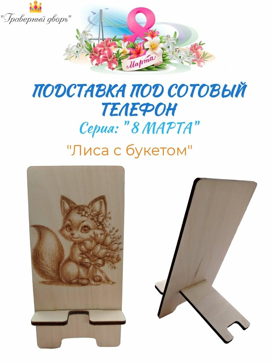 Подставка под сотовый телефон серия: "8 марта" в ассортименте рисунок: "Лиса с букетом" 16*8*9.5 см.