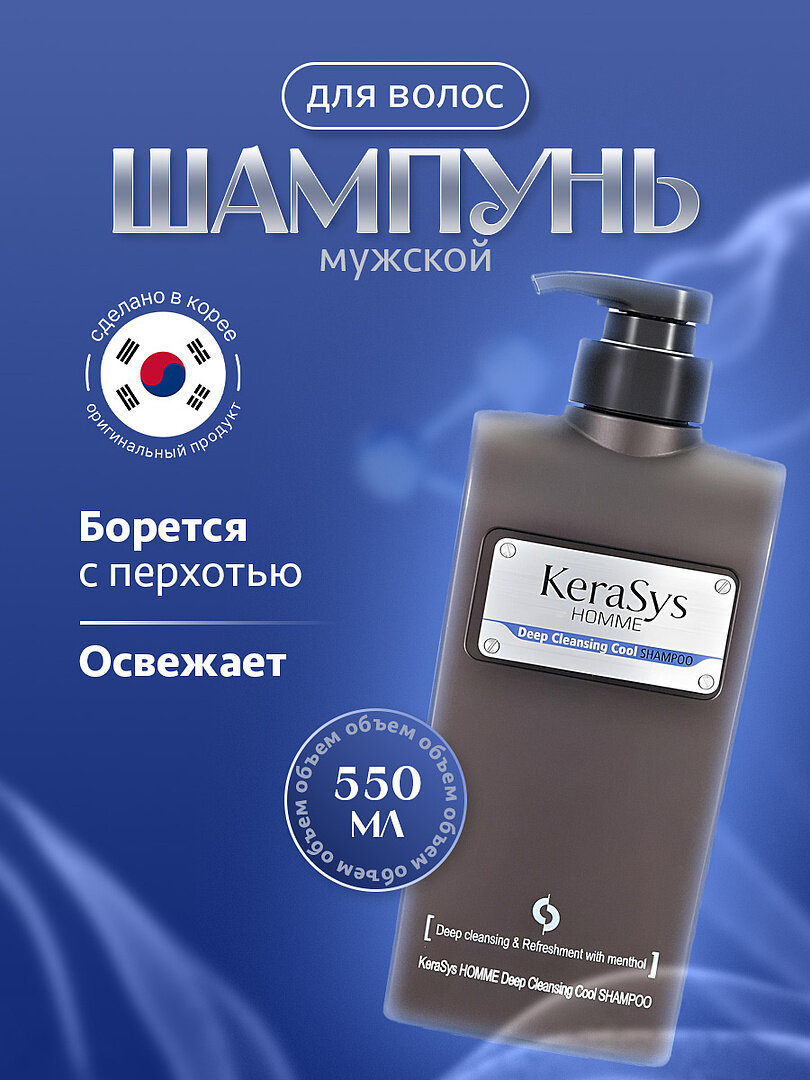 Шампунь для волос с мятой Kerasys против перхоти Освежающий 550мл
