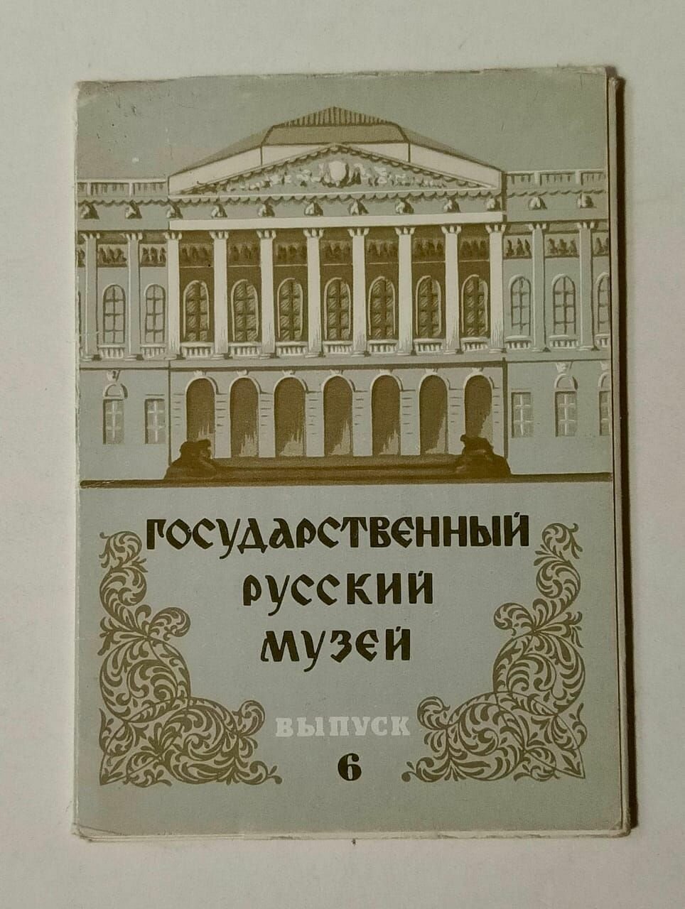 Государственный русский музей, выпуск 6. Набор открыток, 12 шт