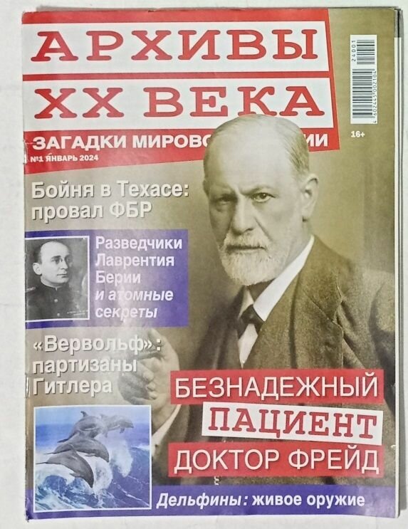 Журнал Архивы ХХ века, №1 январь 2024г