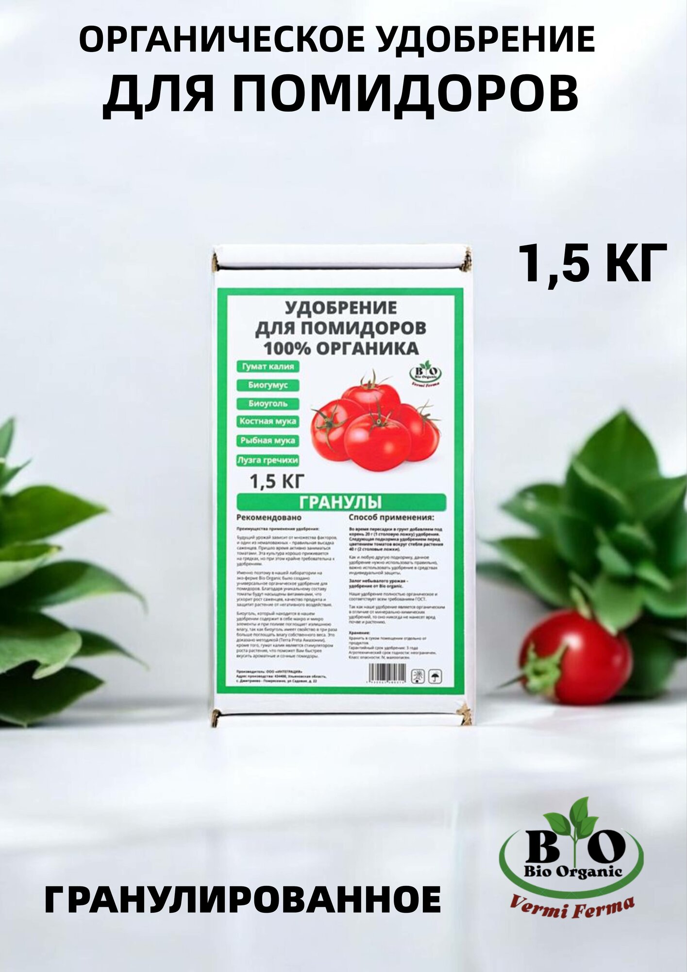 Удобрение Bio Organic органическое для помодоров