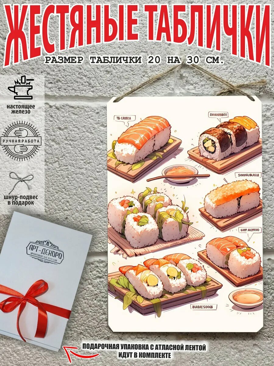 Постер на стену 20 на 33 см. суши и роллы в японский стиль, готовый подарок