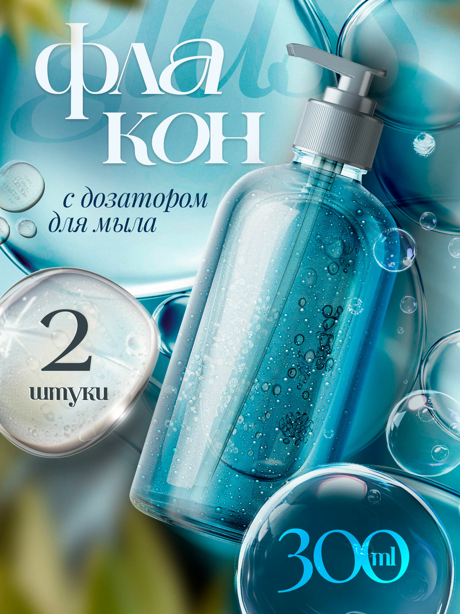 Дорожный флакон ТАРА