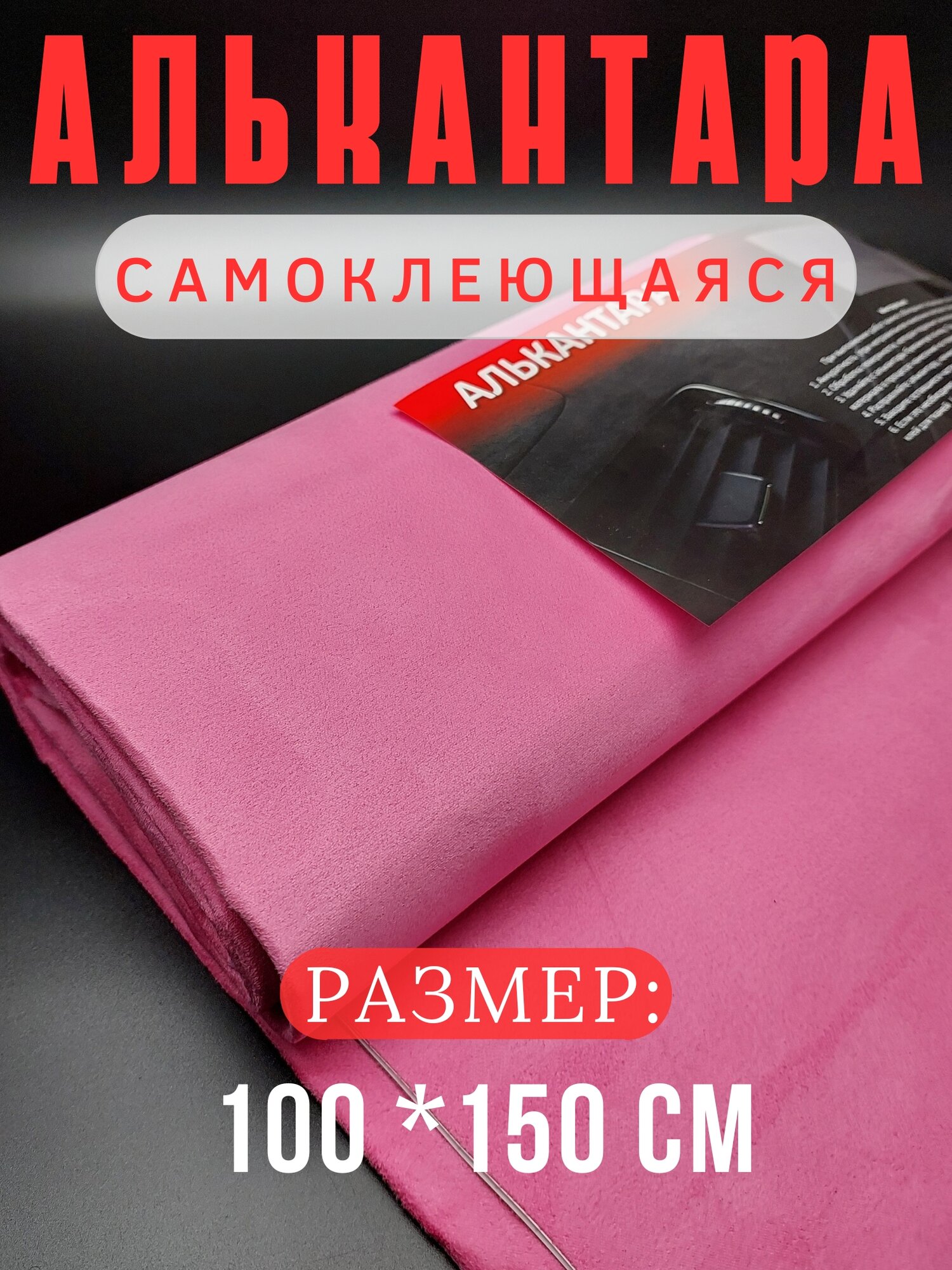 Алькантара самоклеющаяся для авто , мебели, декора, рукоделия ,100х150 см , розовая