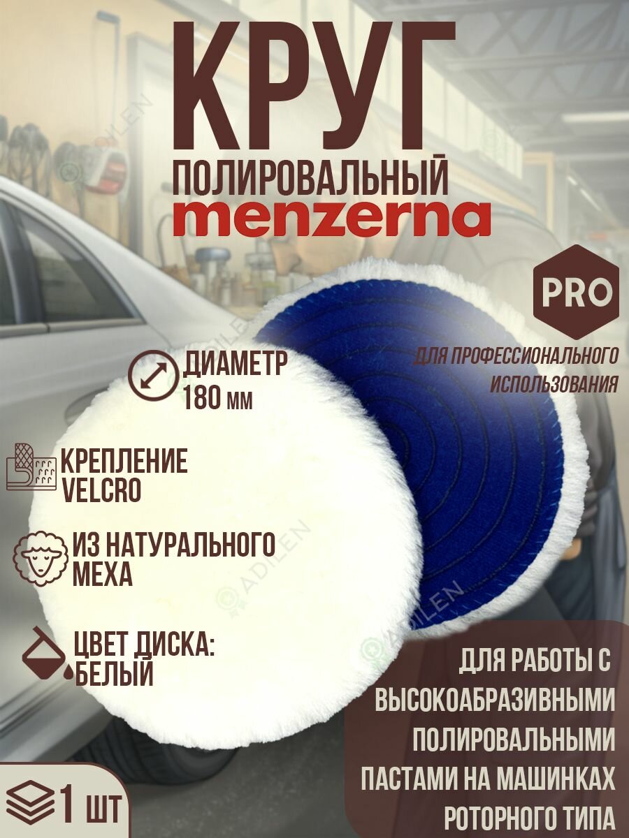 Круг полировальный MENZERNA на липучке D180 mm