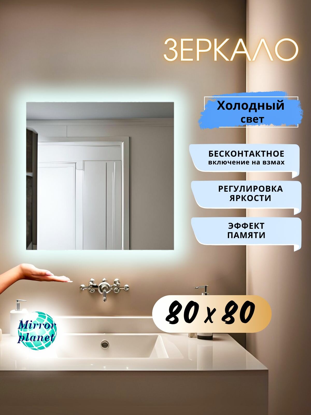 Зеркало настенное с подсветкой в ванную квадратное 80х80 см холодный свет управление на взмах без кнопки Mirror Planet