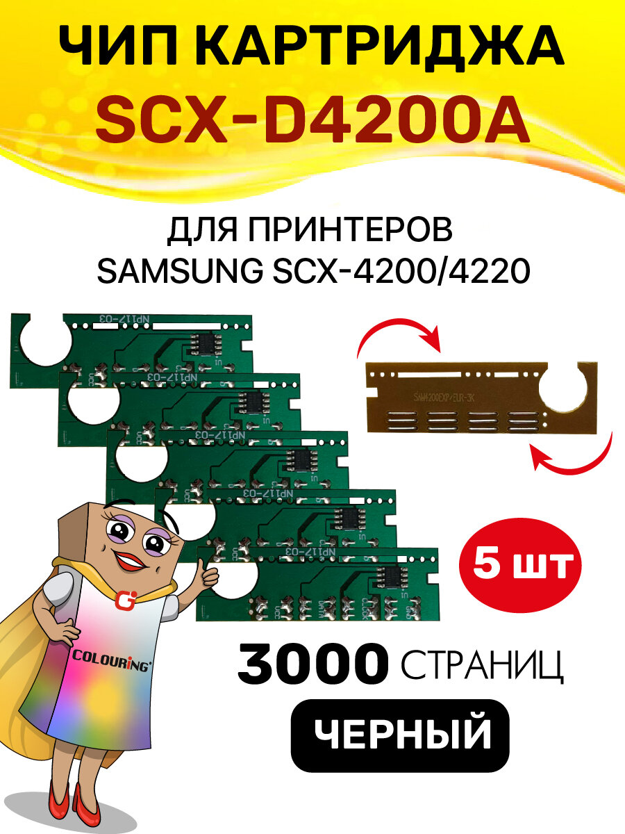 Чип Colouring SCX-D4200A для принтеров Samsung SCX-4200/4220 3000 копий