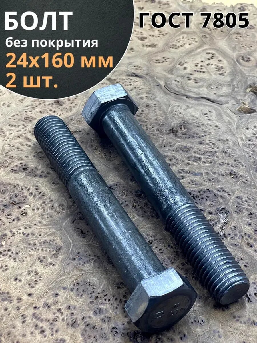 Болт без покрытия М24х160 ГОСТ 7805 2 шт
