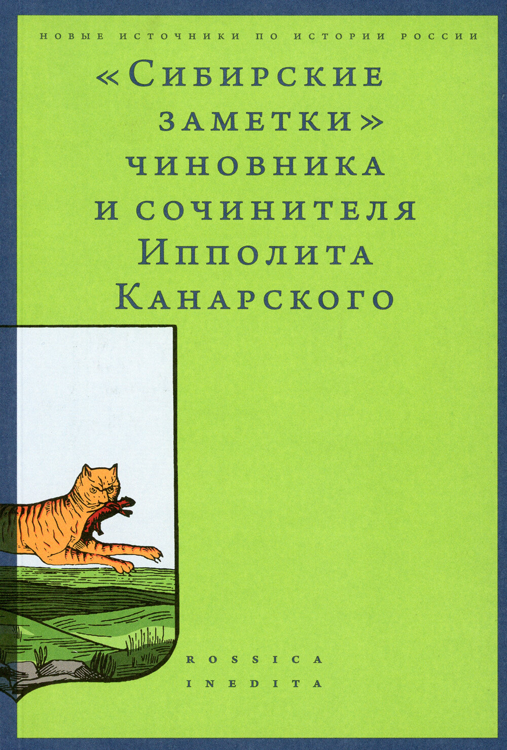 Сибирские заметки чиновника и сочинителя Ипполита Канарского в обработке М. Владимирского. 2-е изд. Сост. Каменский А. ИД Высшей школы экономики