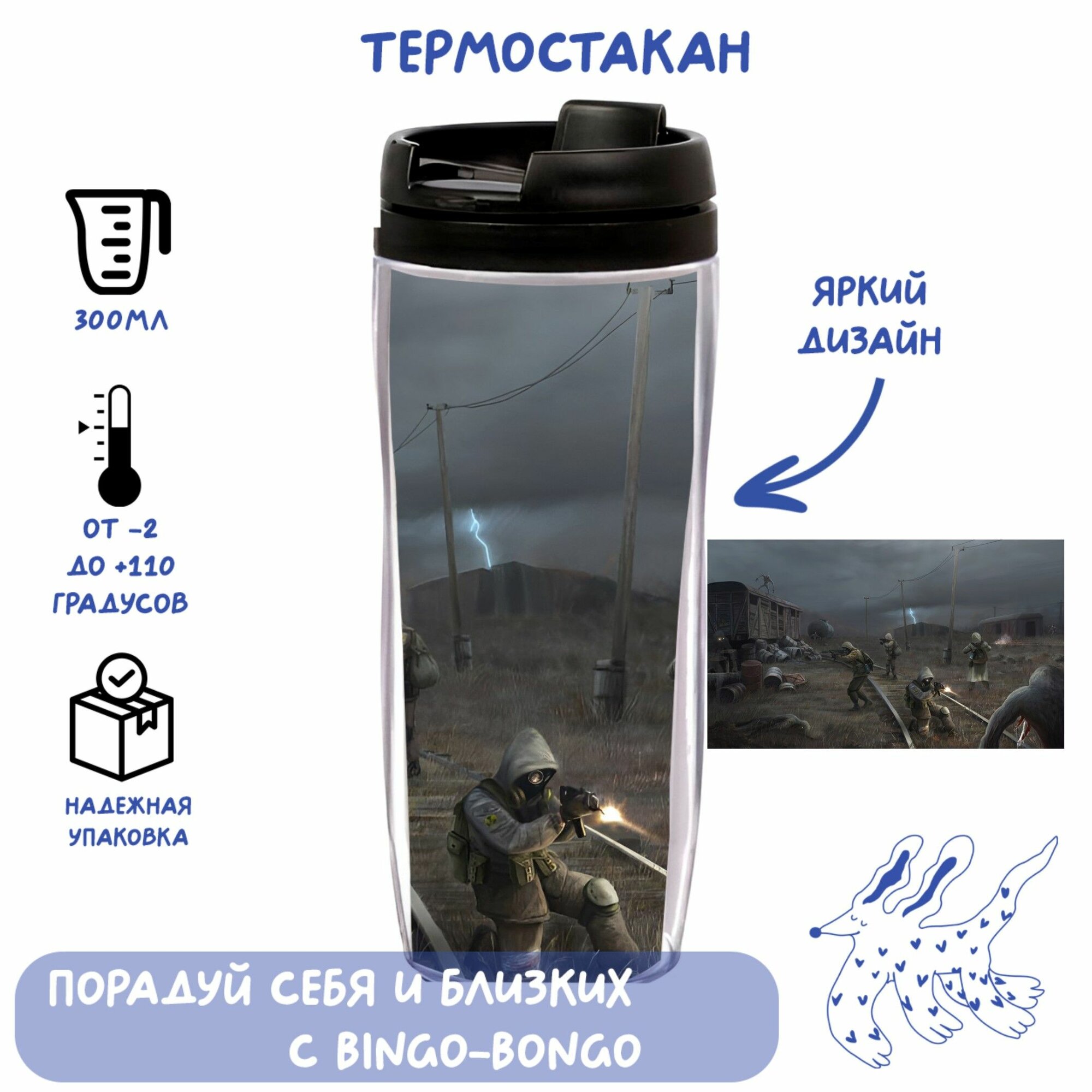 Термостакан с принтом Сталкер, Stalker