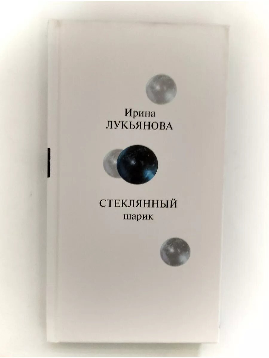 Стеклянный шарик