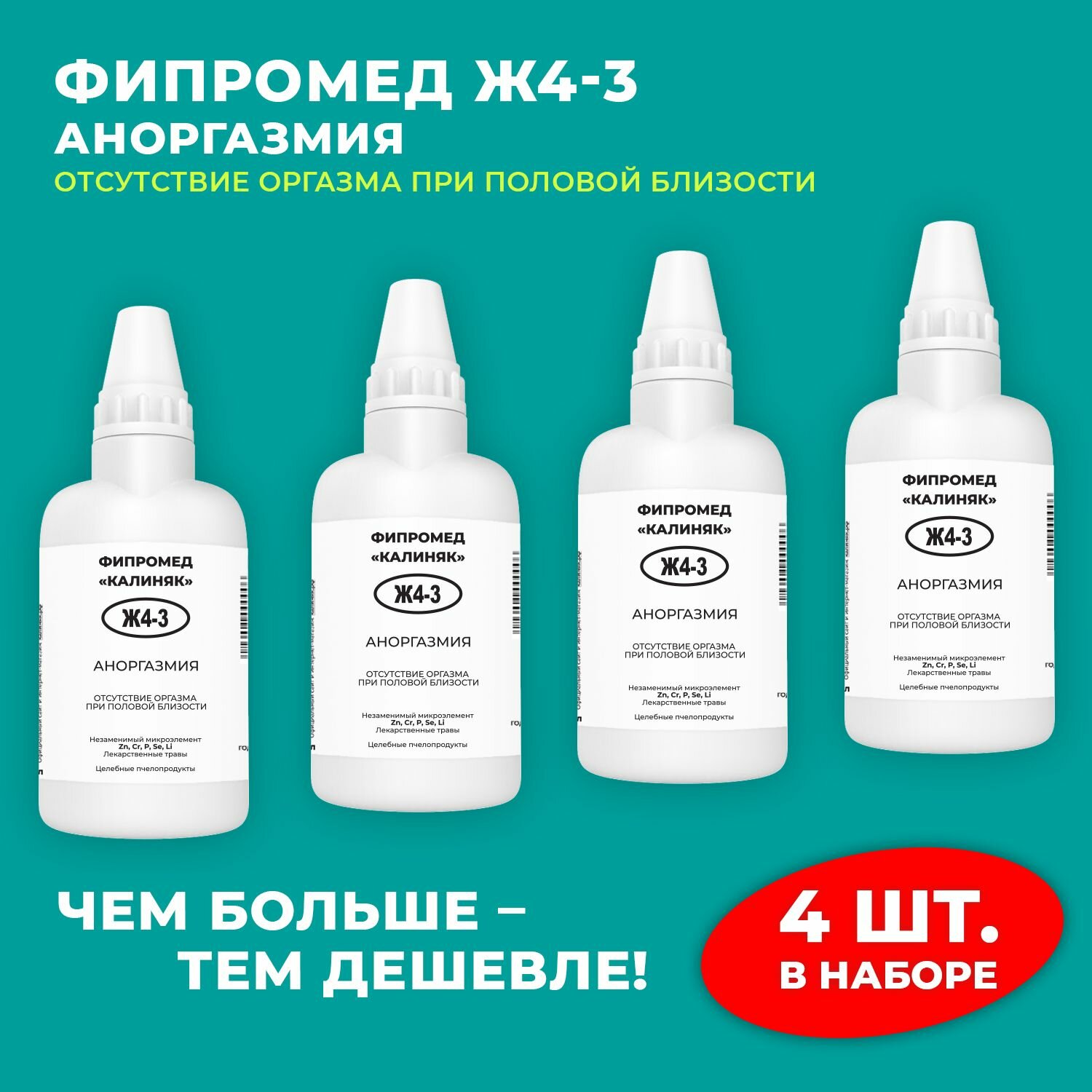 Фипромед Ж4-3 Аноргазмия, набор 4 шт.