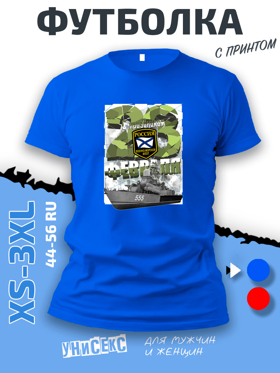 Футболка с принтом на 23 ферваля военный корабль
