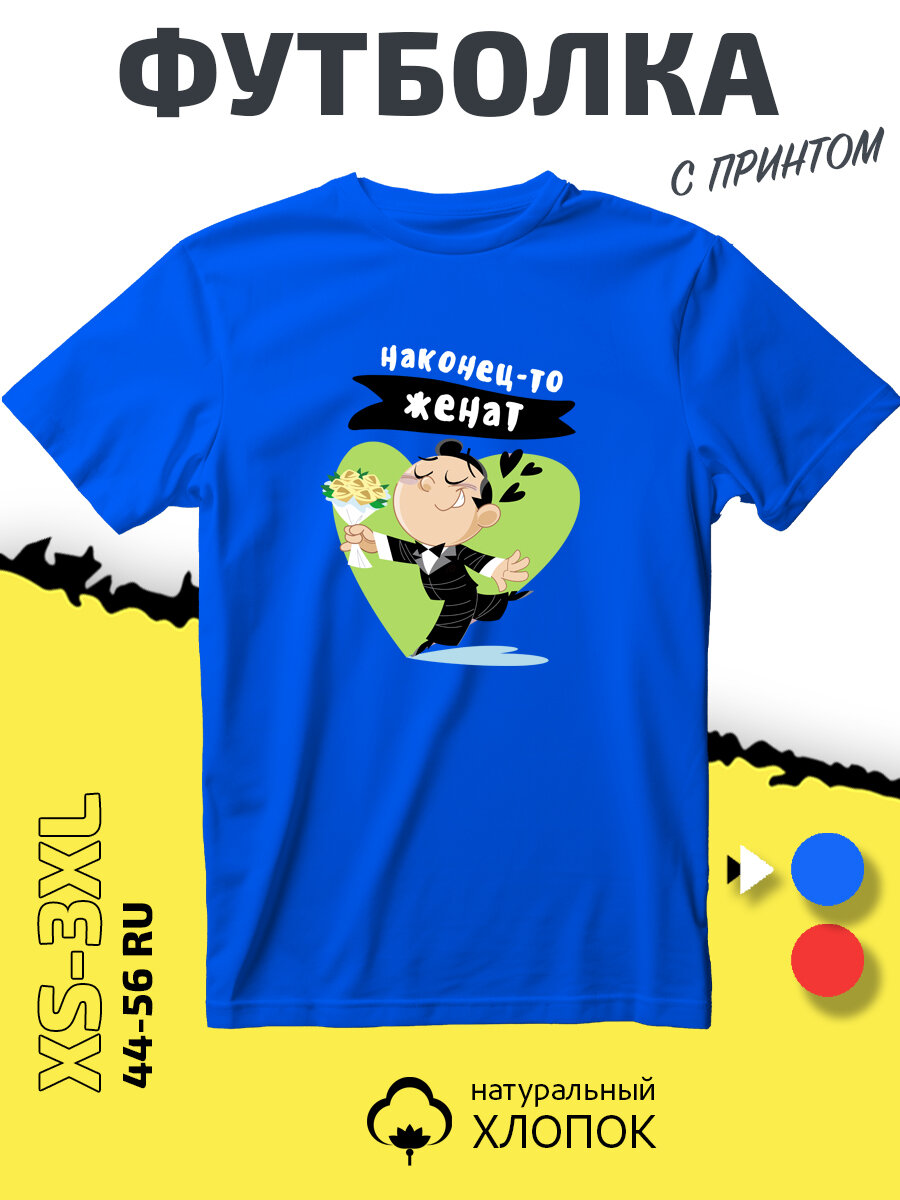 Футболка с принтом на свадьбу наконец то женат