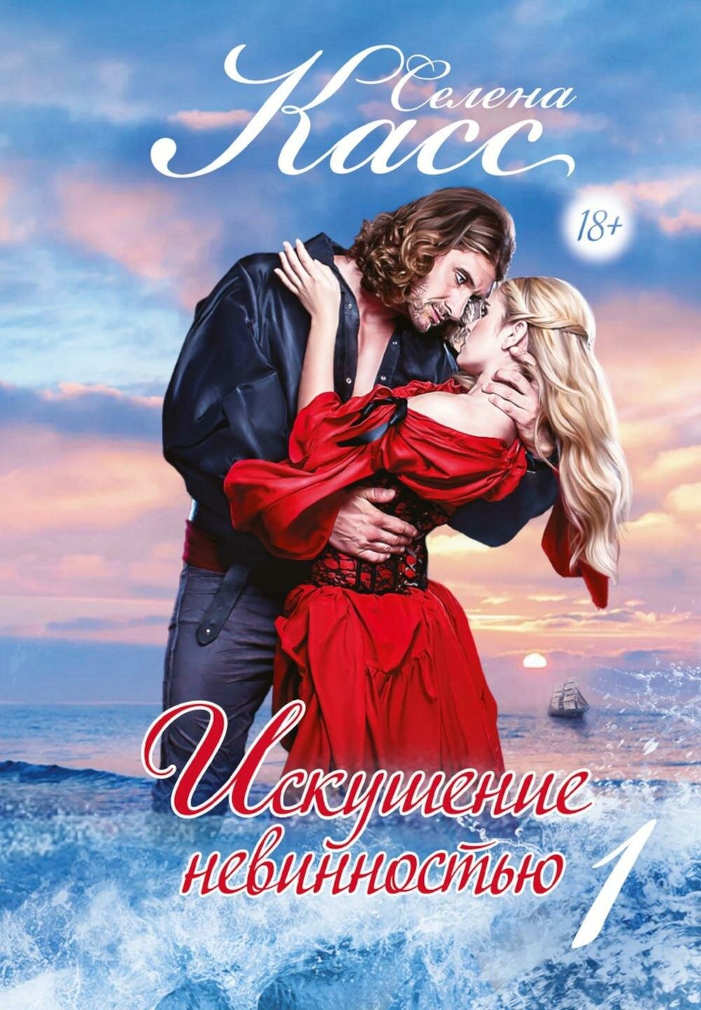 Искушение невинностью. Ч. 1. Касс С. Т8 RUGRAM