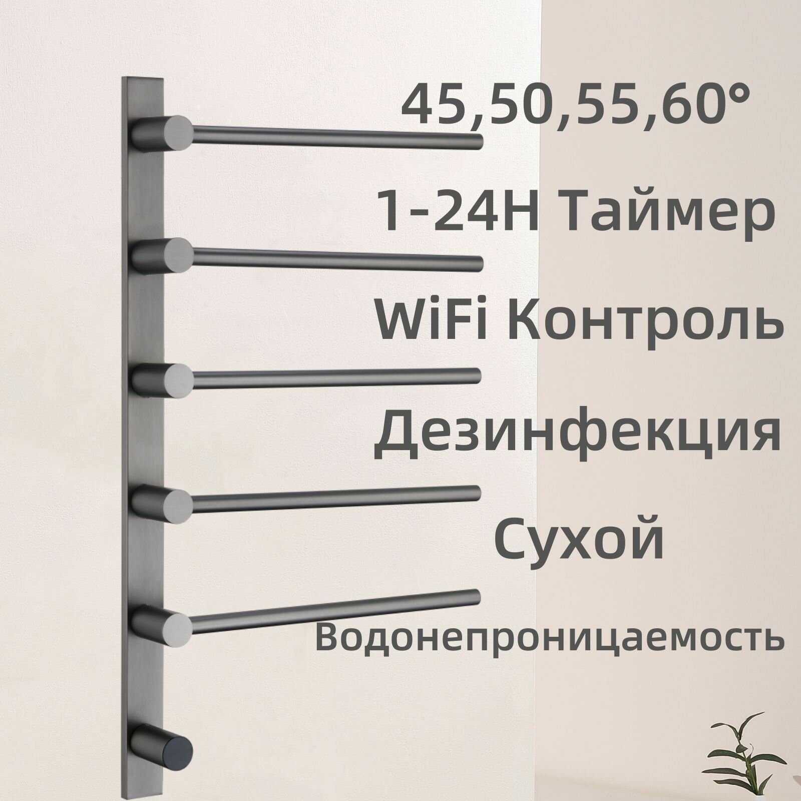 Полотенцесушитель Электрический в ванной комнате, Стеллаж нержавеющая сталь, Включая WiFi, Металлический серый