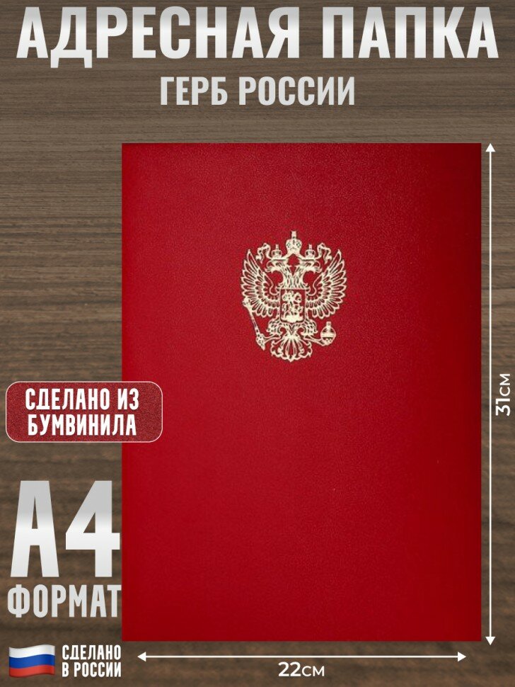 Адресная папка "Герб России" из бумвинила красного цвета (А4)