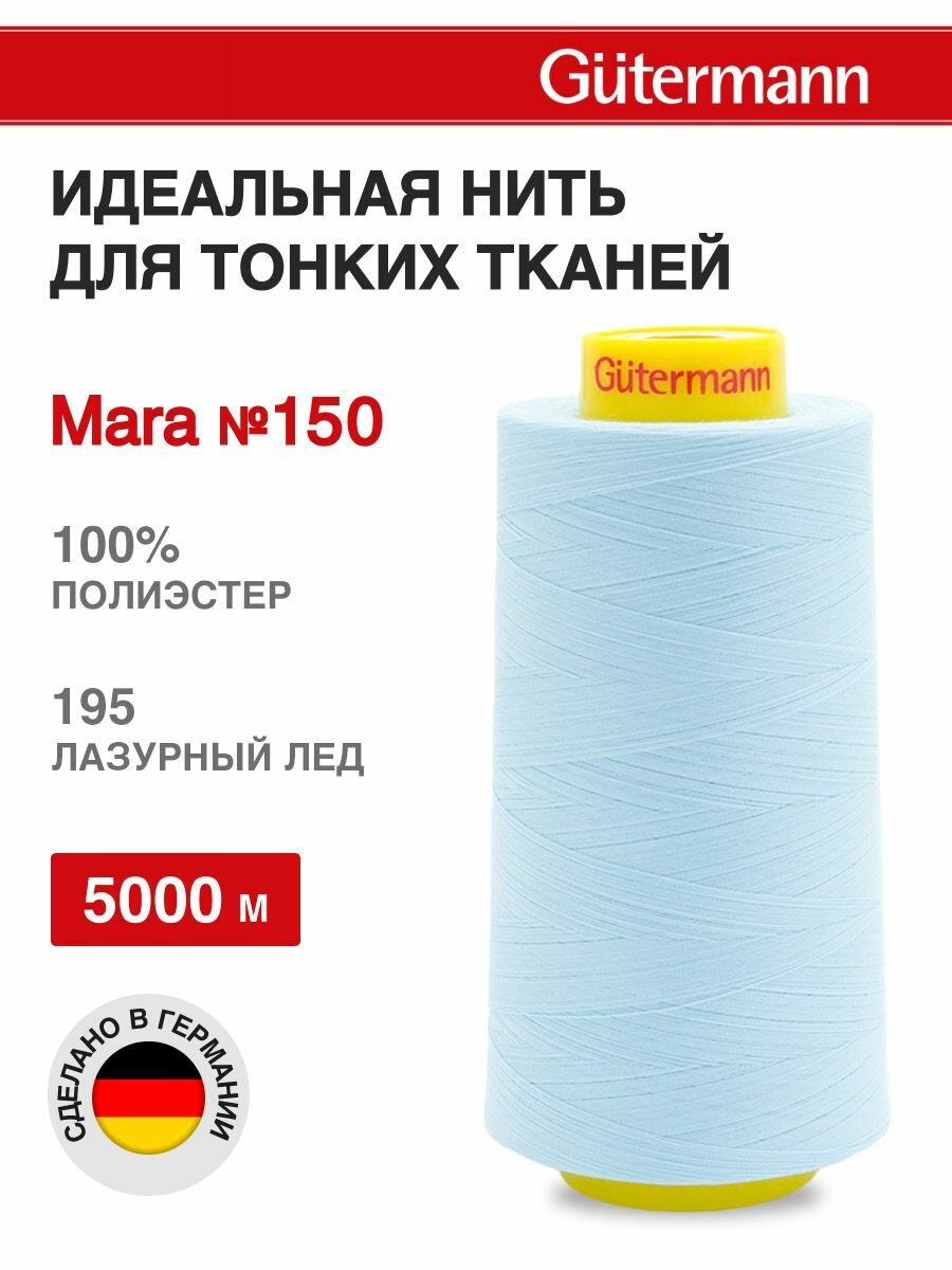 Нитки швейные для деликатных тканей Gutermann Mara 150, 5000 м, 100% полиэстер, 713961 (195 лазурный лед)
