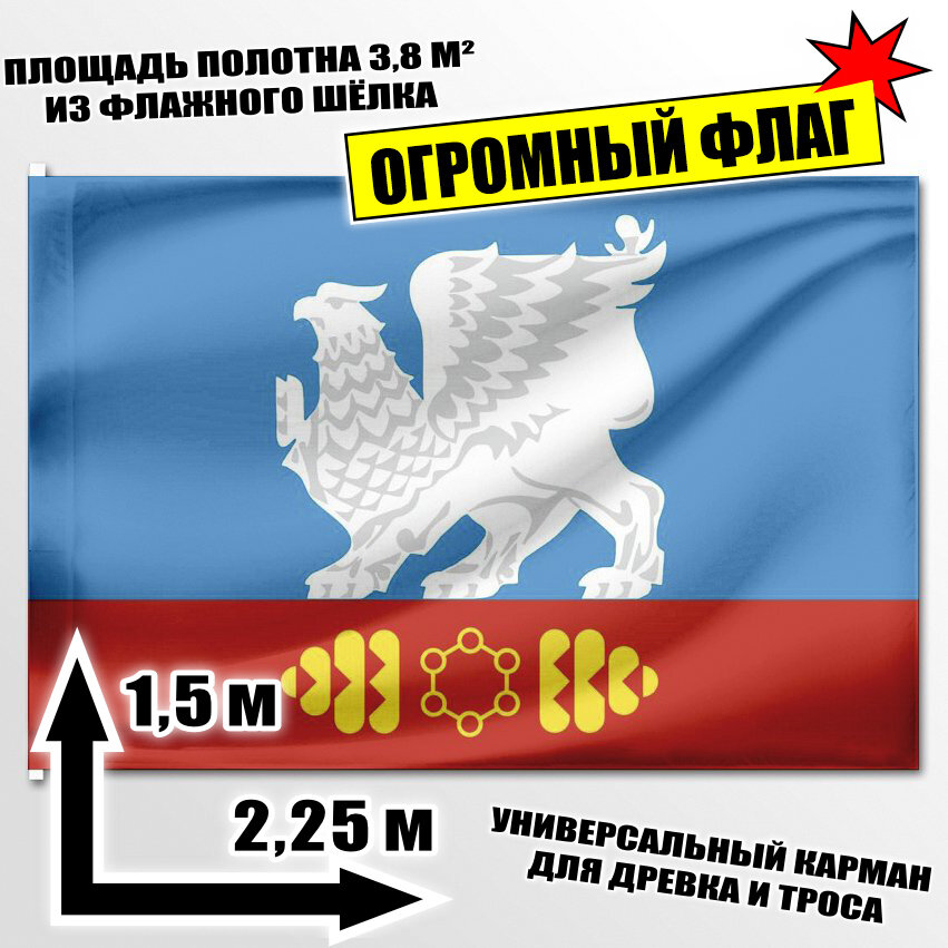 Флаг огромный города Саянск 225x150 см