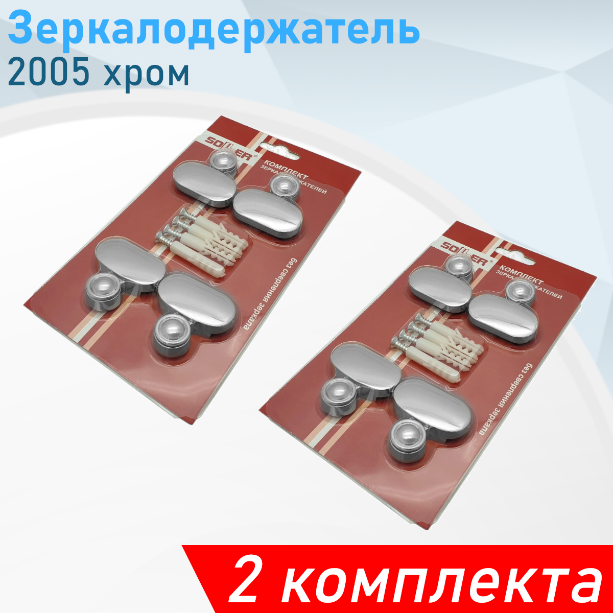 Зеркалодержатель 2005 хром, 2 шт
