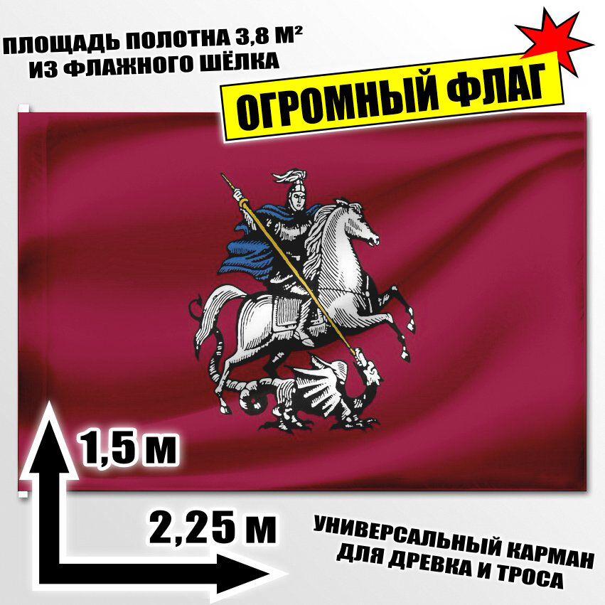 Флаг огромный Москвы 225x150 см