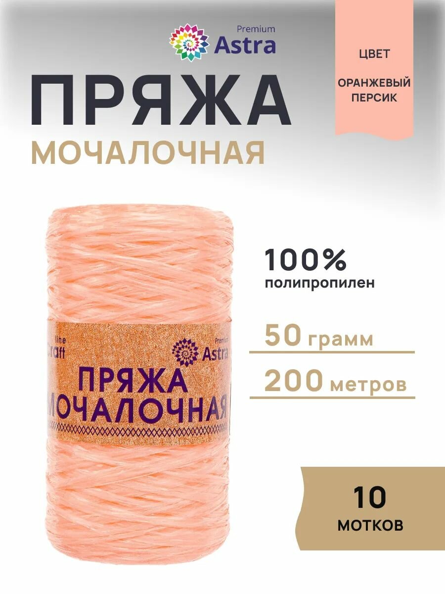 Пряжа для вязания Astra Premium 'Мочалочная' 50г, 200 м (100% полипропилен) (оранжевый персик), 10 мотков