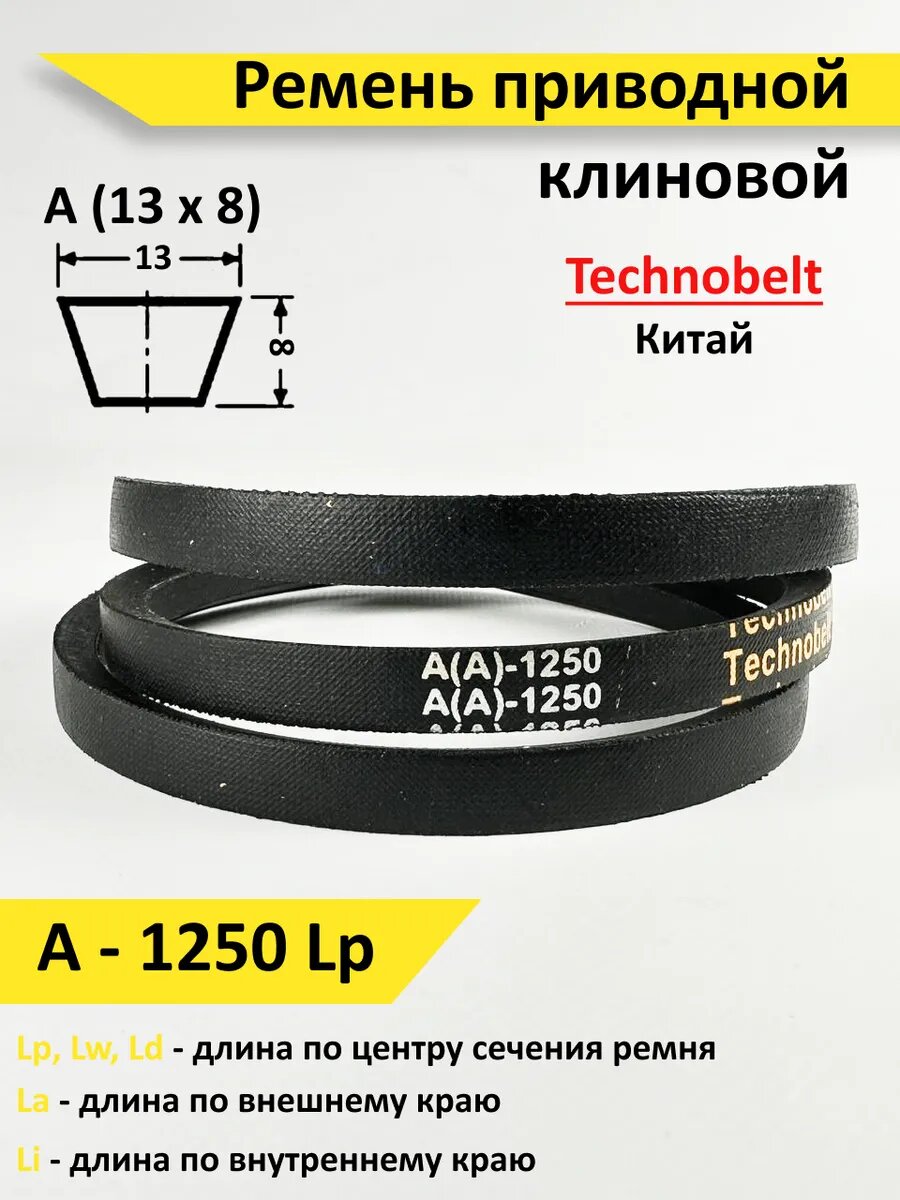 Ремень клиновой 1250 А(А) ГОСТ 1284.2-89