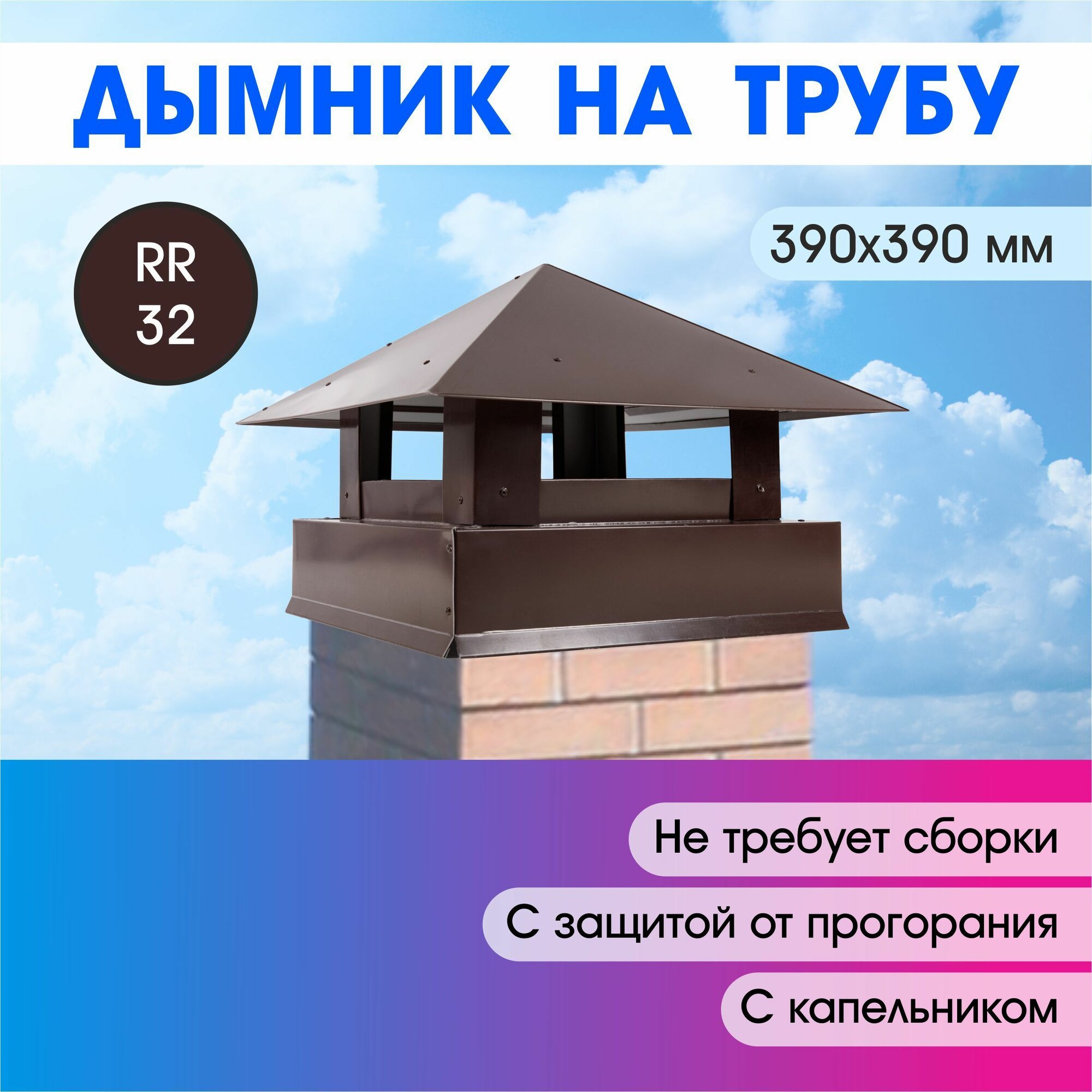 Дымник (колпак на трубу дымохода) RR 32 (Темно-коричневый) 390x390мм