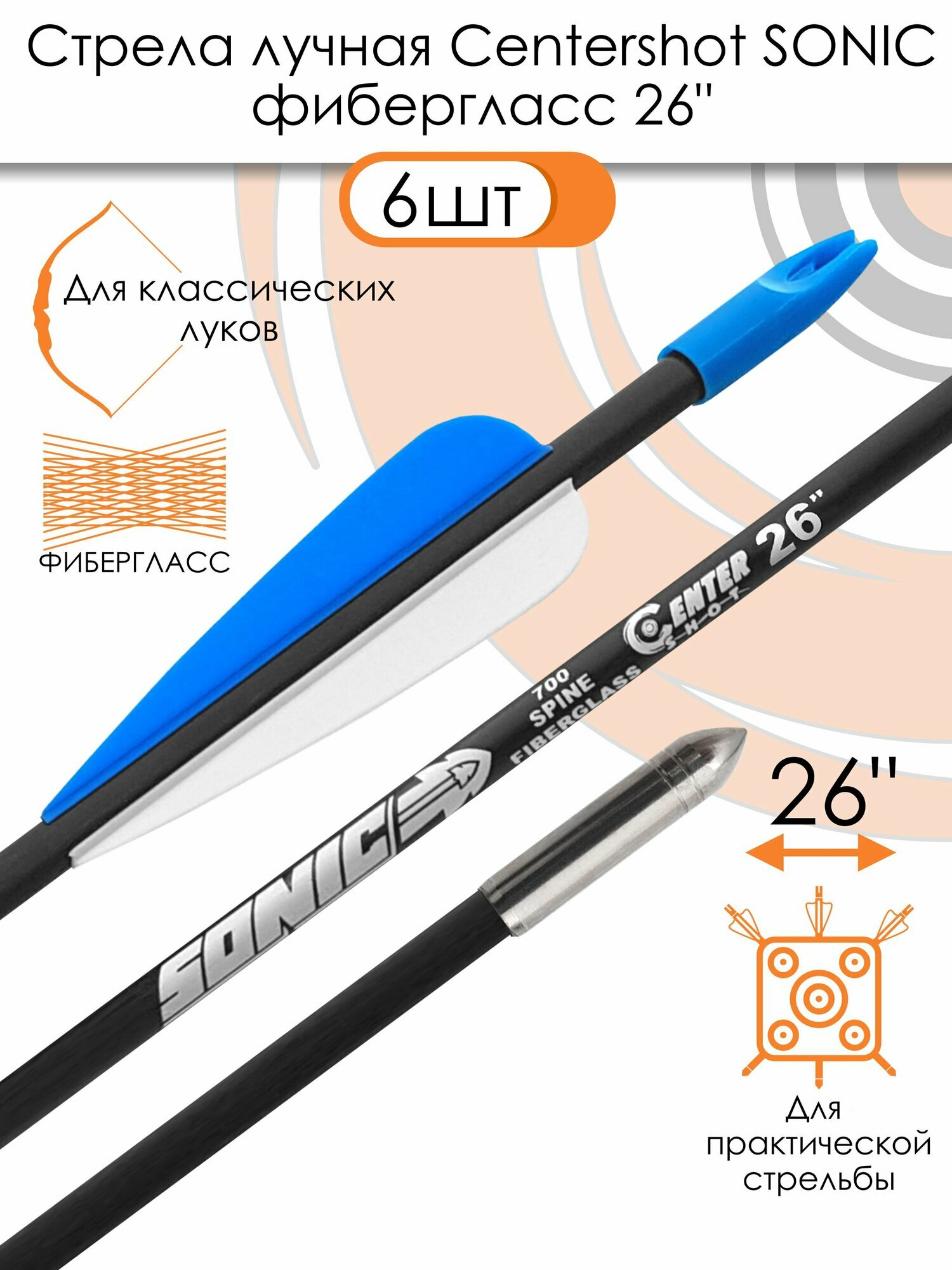 Стрела лучная фибергласс Centershot Sonic 26" оперение Parabolic 3" (6шт.)