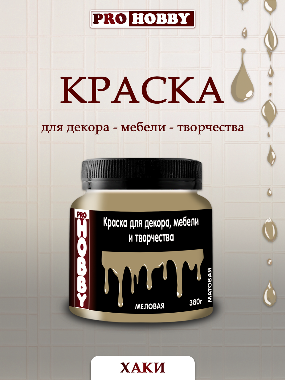 Меловая краска ProHobby "Хаки", акриловая, матовая, для декора мебели, 240мл, 18 цветов