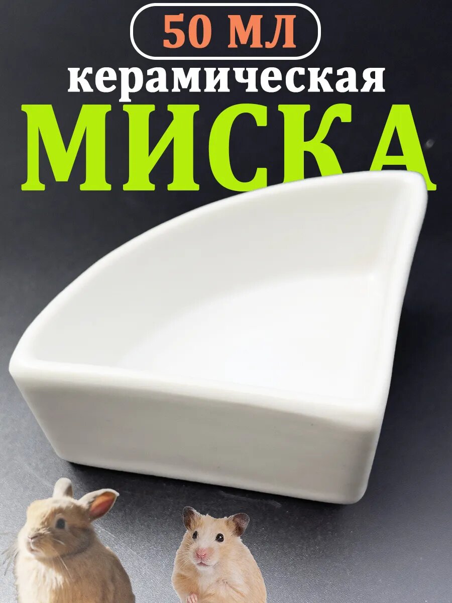 Миска Vikki Zoo угловая, керамика, для грызунов, 50 мл, белая
